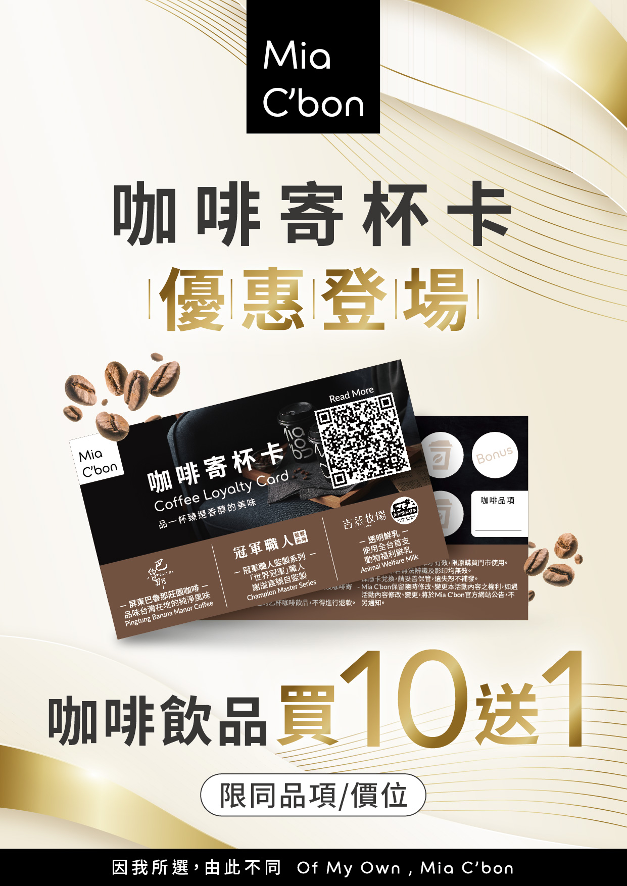 咖啡寄杯卡優惠登場｜Mia C’bon｜米其林指南頂級生鮮合作夥伴